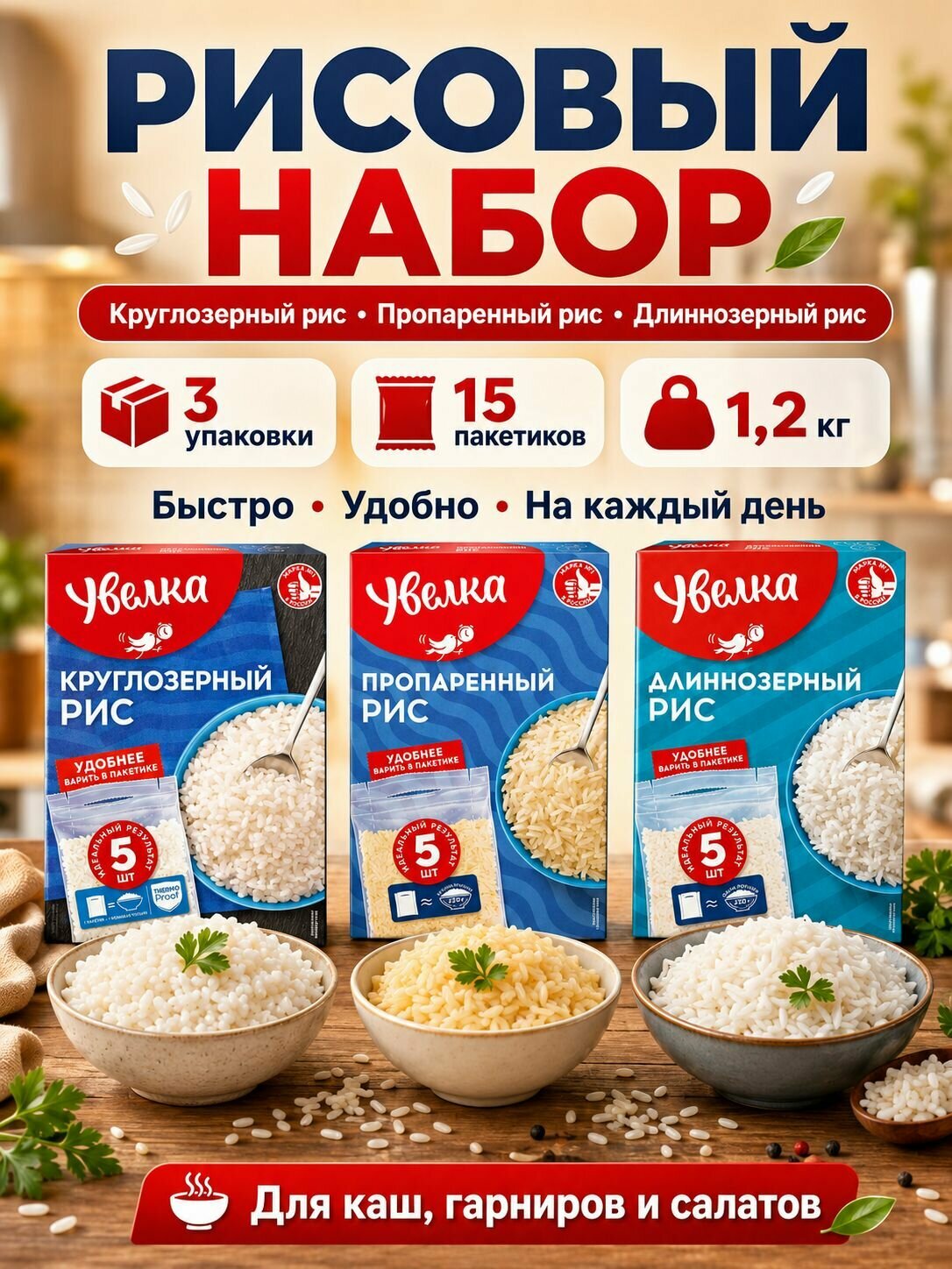 Рисовый набор Увелка в пакетиках: круглозерный, пропаренный и длиннозерный рис, 3 упаковки по 400 г
