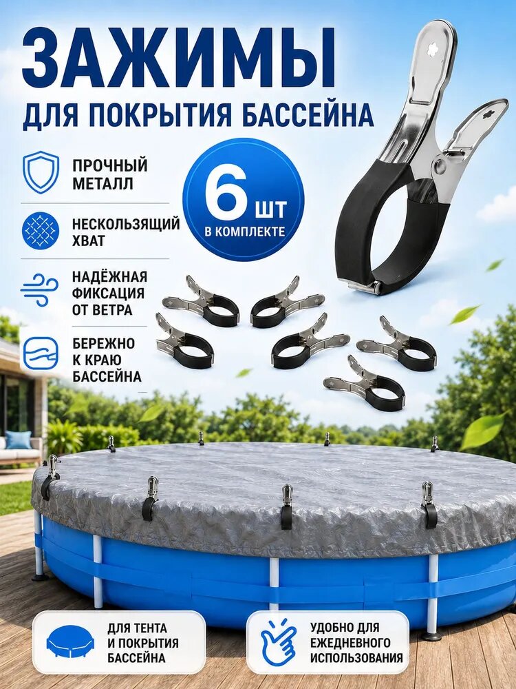 Зажимы для тента бассейна 6 шт прищепки фиксаторы для покрытия каркасного бассейна от ветра