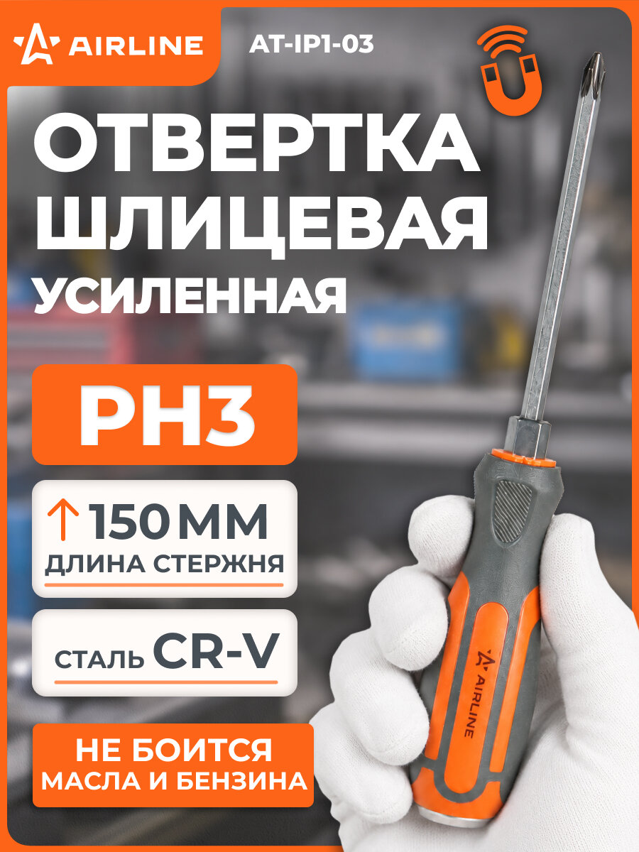 Отвертка крестовая PH3х150мм усиленная, магнитный наконечник, пласт. подвес AT-IP3-03 AIRLINE