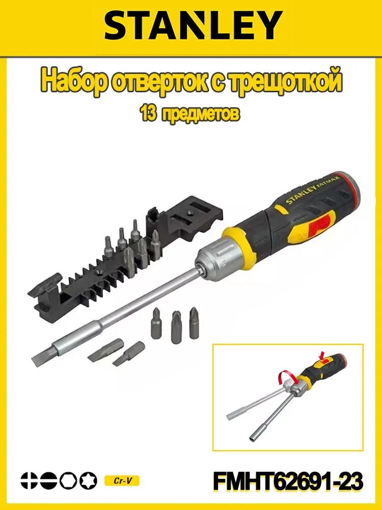 STANLEY Набор отверток с трещоткой с набор бит, 13 предметов, PH/SL/Torx/Hex, FMHT62691-23