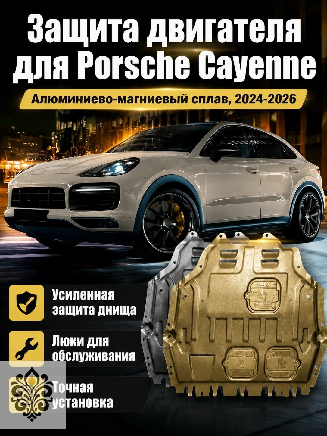 Защита картера двигателя для Porsche Cayenne 2024 2026, алюминиево-магниевый сплав