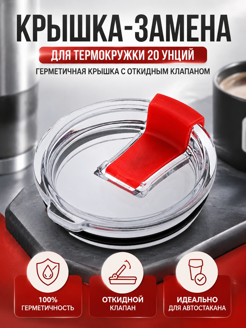 Крышка-замена для термокружки 20 унций (≈590 мл) — герметичная крышка для автомобильного стакана с откидным клапаном