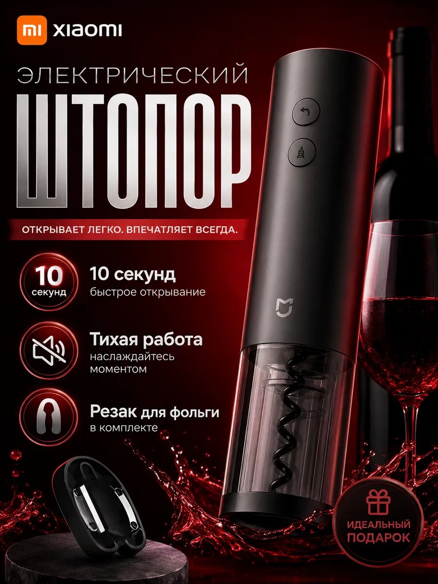 Штопор электрический для вина