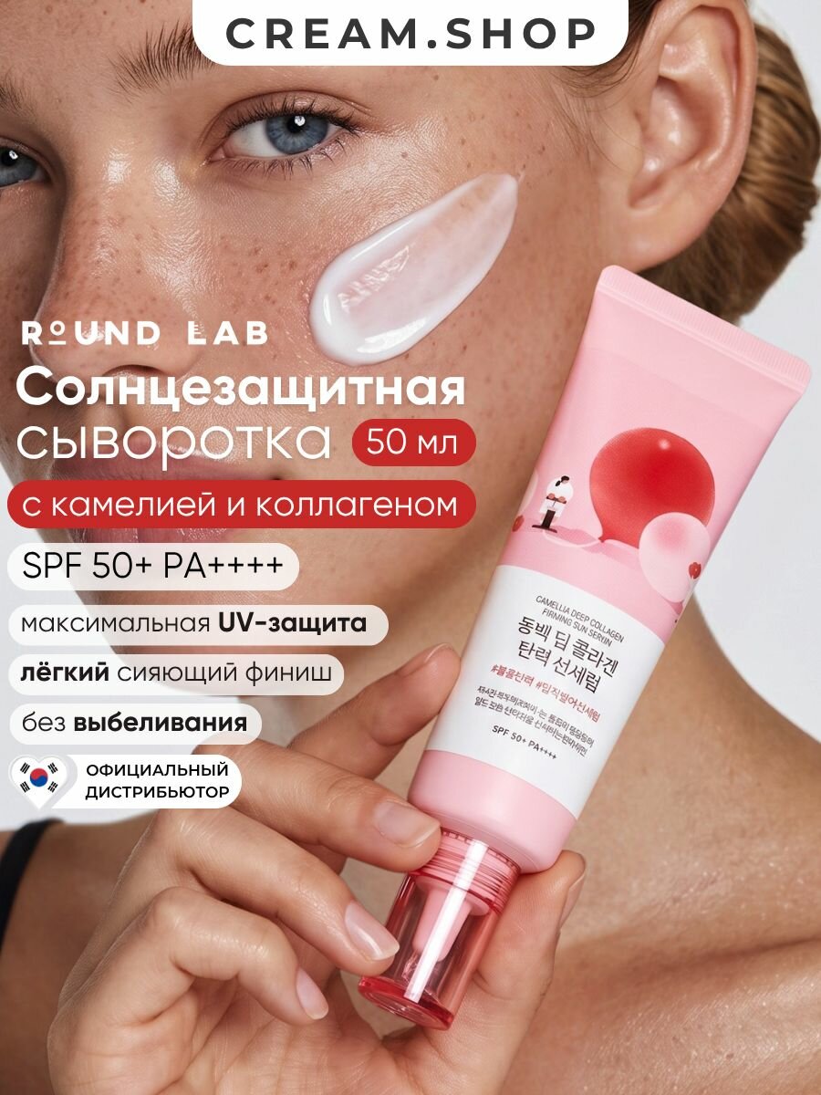 Round Lab Солнцезащитная сыворотка для лица SPF 50 с коллагеном и камелией, для упругости и сияния, 50мл SPF50 коллаген камелия упругость сияние