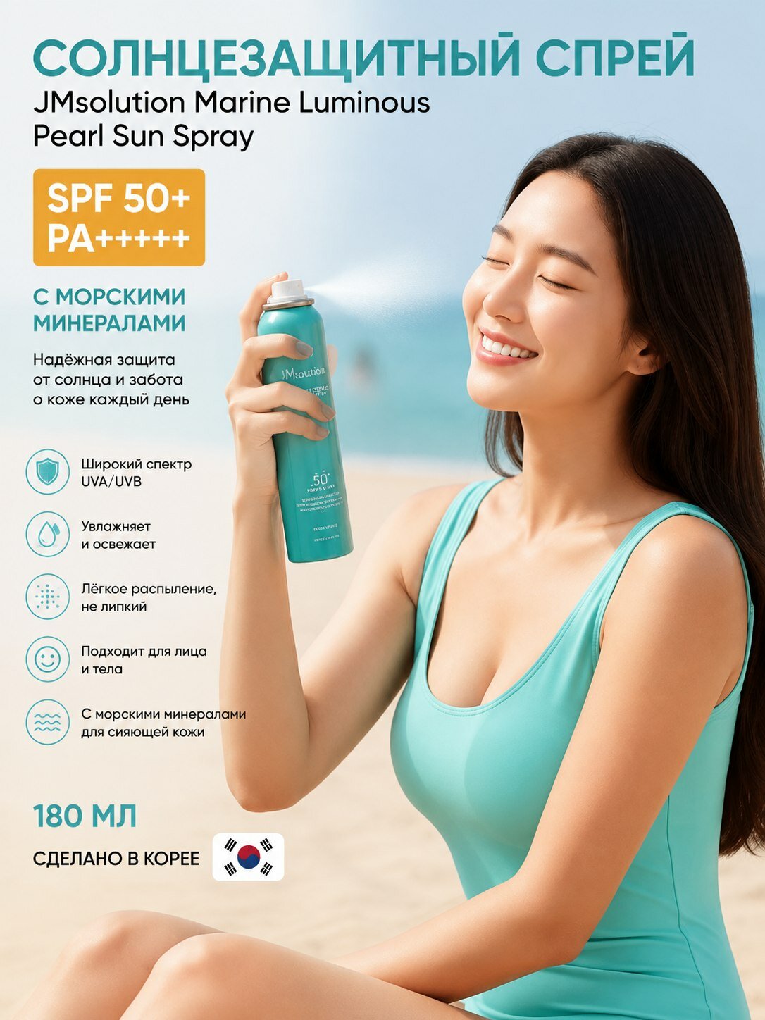 JMsolution, Cолнцезащитный спрей с морскими минералами - Marine Luminous Pearl Deep Sun SPF 50, 180 мл