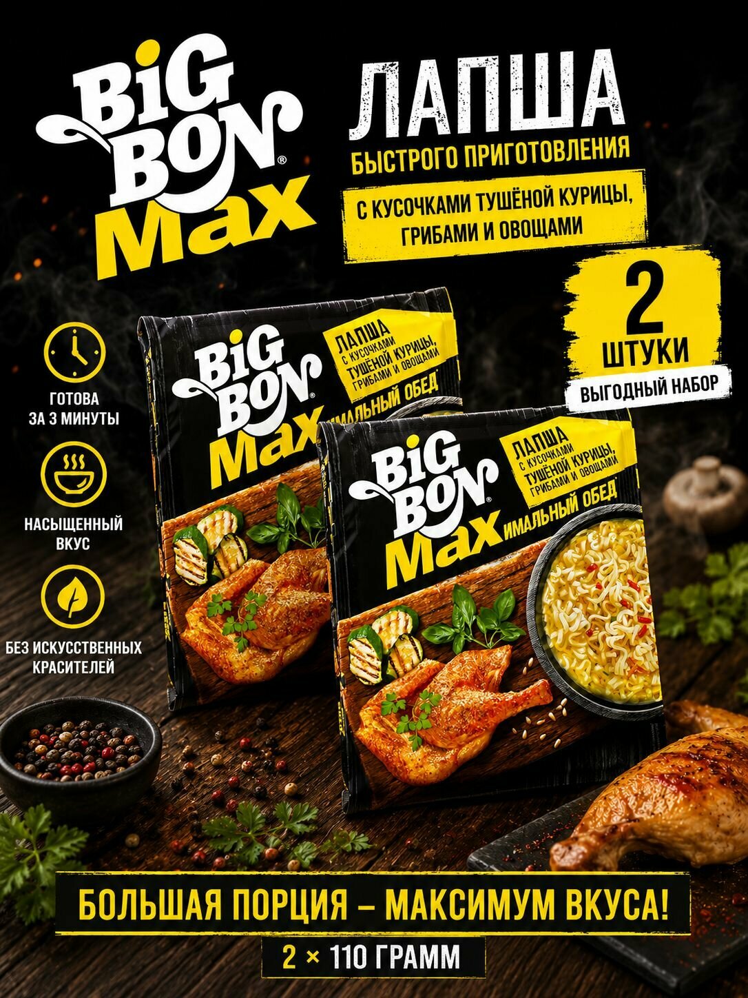 Набор 2 шт BigBon Max Лапша быстрого приготовления Тушеная курица 110 г
