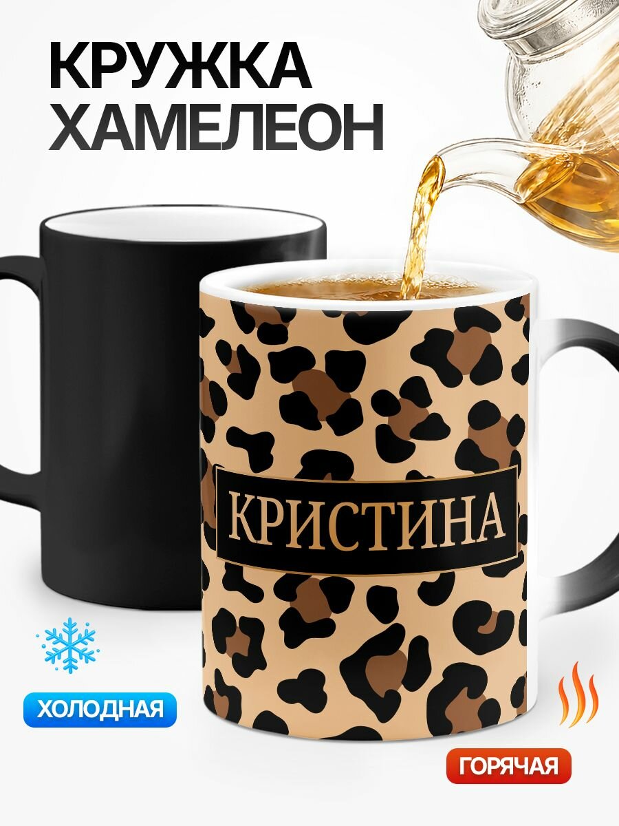 Кружка хамелеон леопардовая с именем Кристина