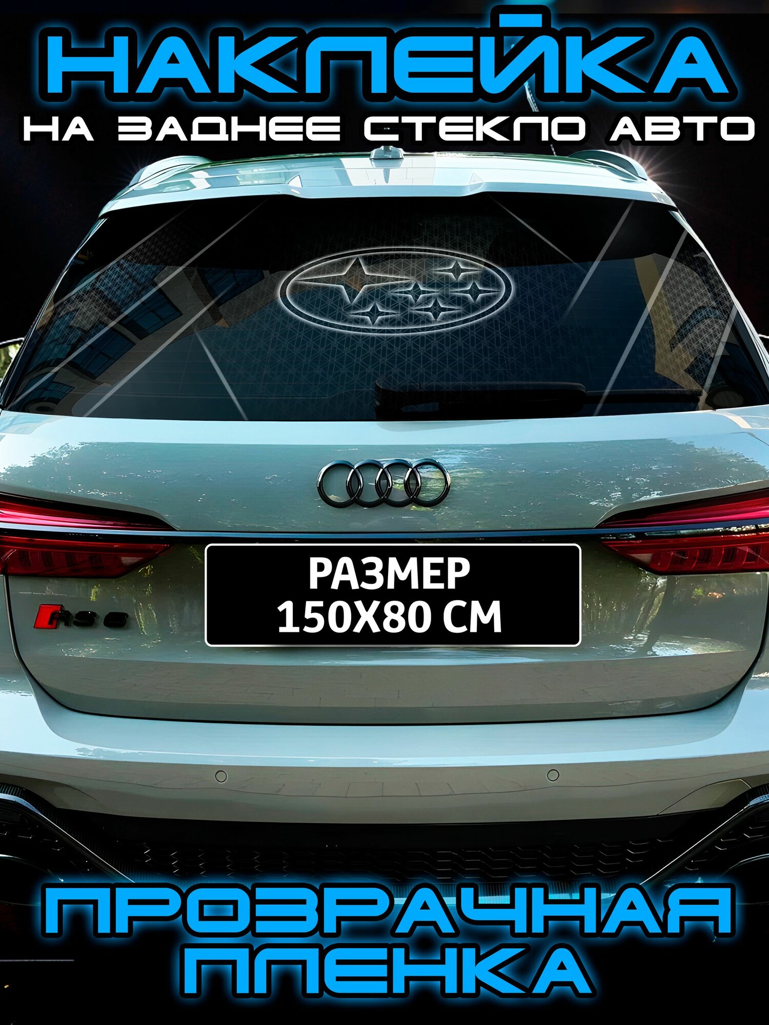 Наклейка на заднее стекло авто 150x80 см