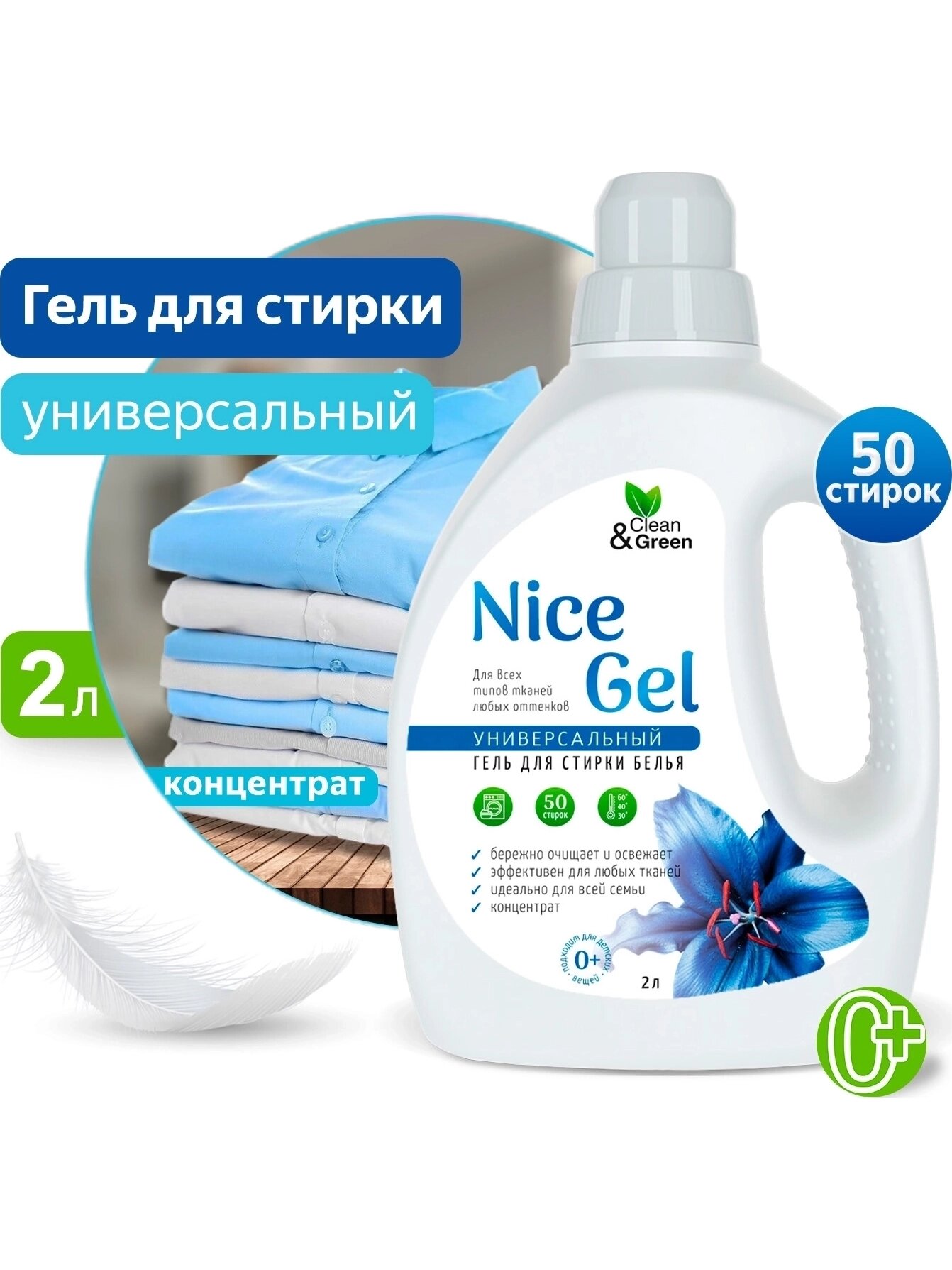 Гель для стирки "Nice Gel" универсальный (концентрат) 2 л. (ПЭНД) Clean&Green CG8288