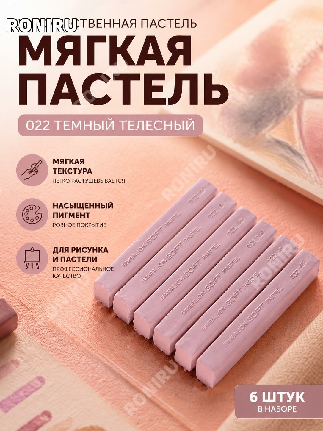 Пастель сухая художественная022 темный телесный,6 шт.