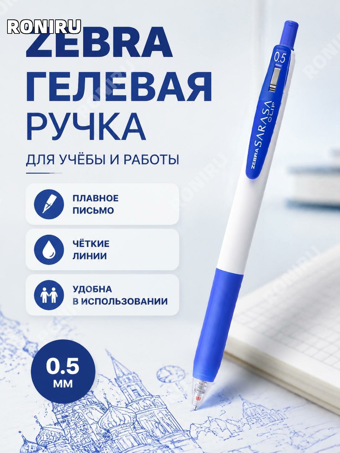 Гелевая ручка Zebra JJZ15W0,5 мм, синяя, нажимная, белый корпус,1 шт