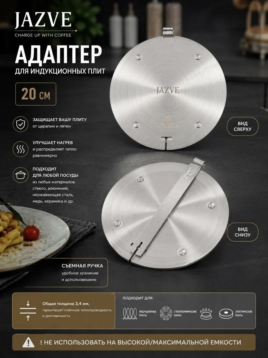 Адаптер для индукционной плиты со съемной ручкой 20 см