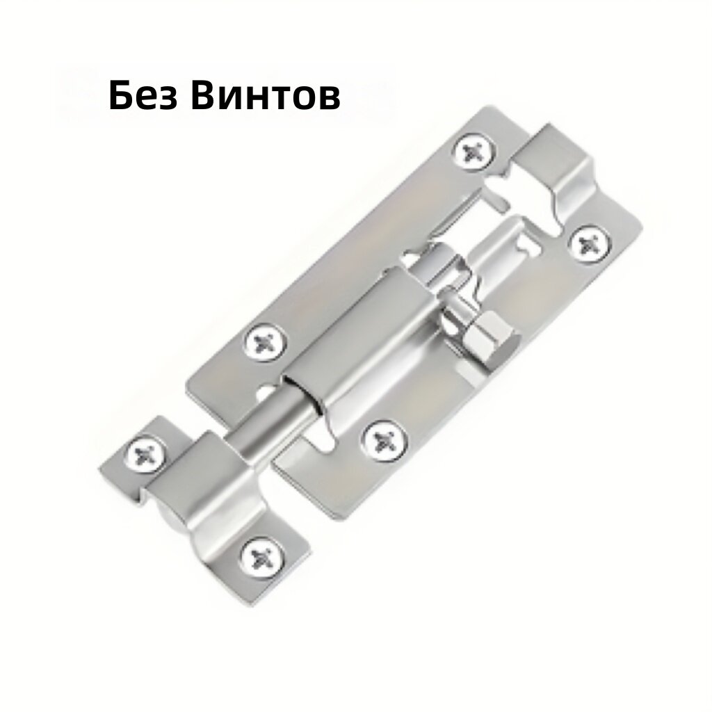 Задвижка из нержавеющей стали утолщенная, 4 дюйма, 1 шт, серебристая
