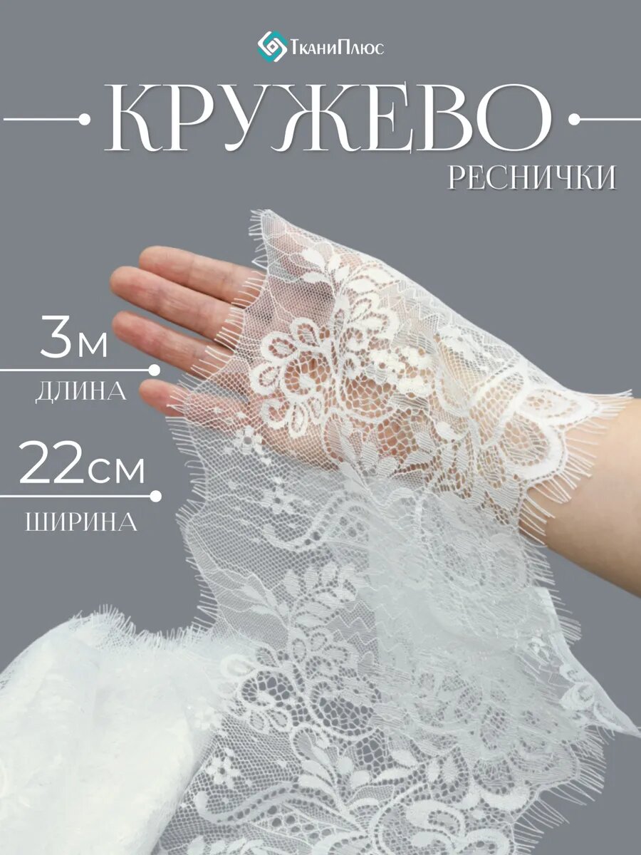Кружево для рукоделия и шитья 22 см 3м, ванильный, 1 шт, для шитья и рукоделия