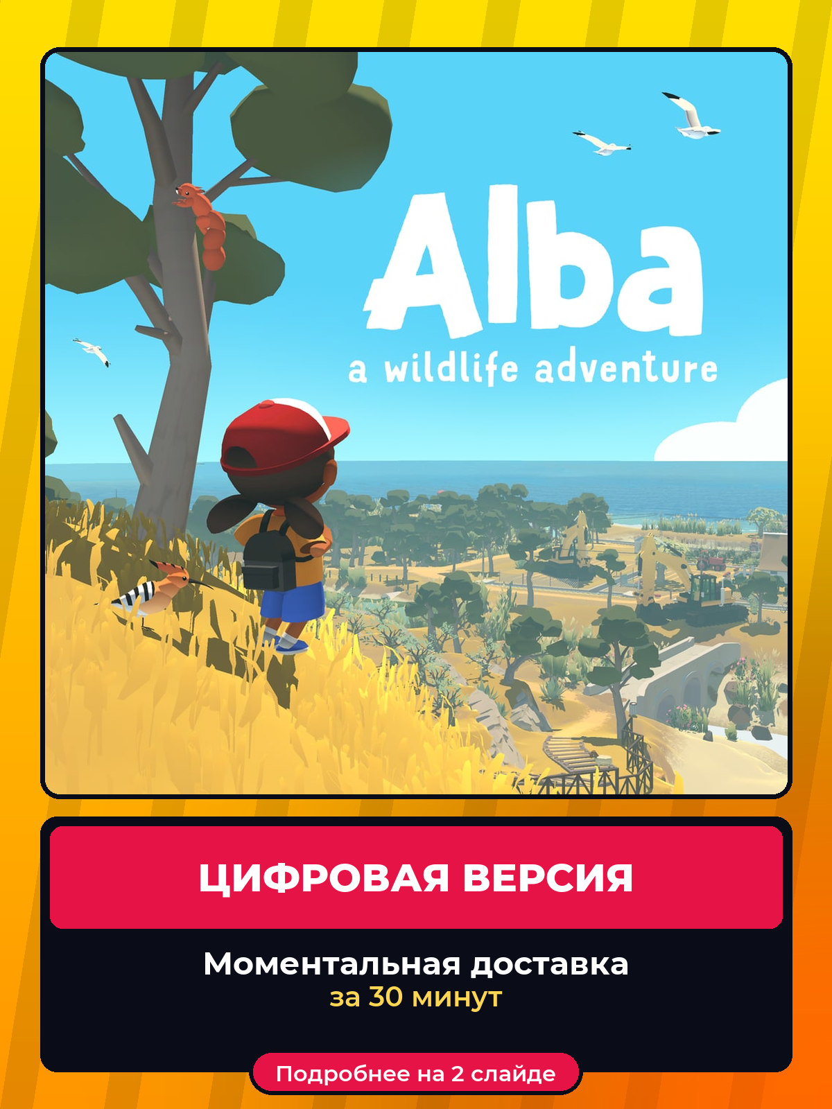Alba: A Wildlife Adventure на PS4 и PS5, цифровая версия, навсегда