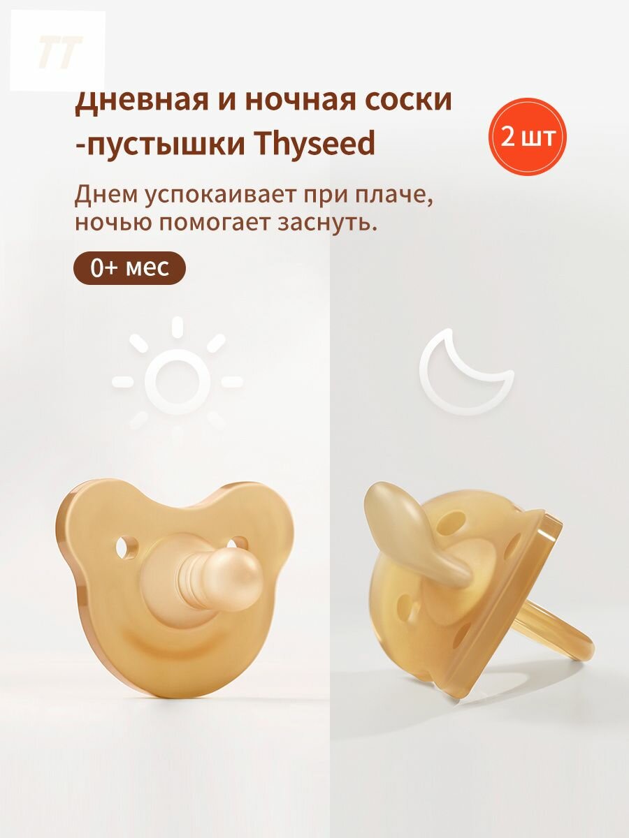 Thyseed соска для новорожденных 0, от 0+ меc, набор из 2 шт