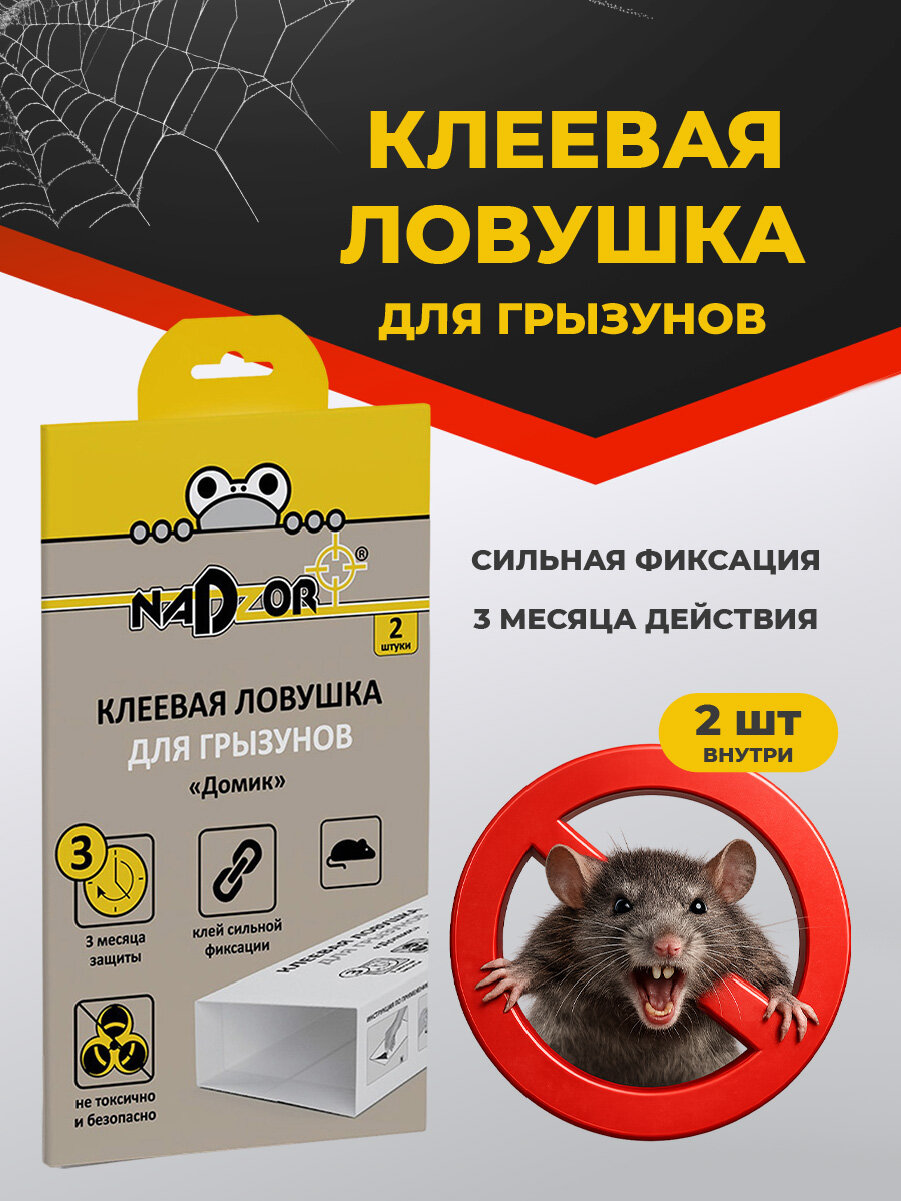 Клеевая ловушка для грызунов Nadzor от крыс и мышей Домик 2шт