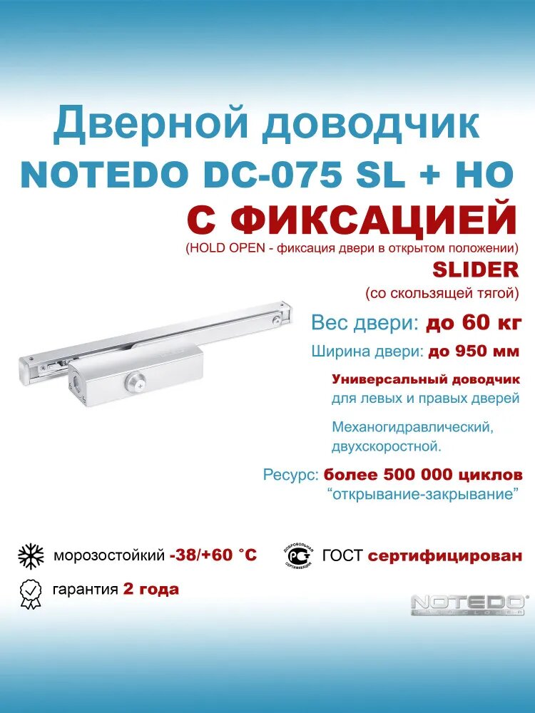 Дверной доводчик морозостойкий NOTEDO DC-075 SL+но серебро (с фиксацией и скользящей тягой)