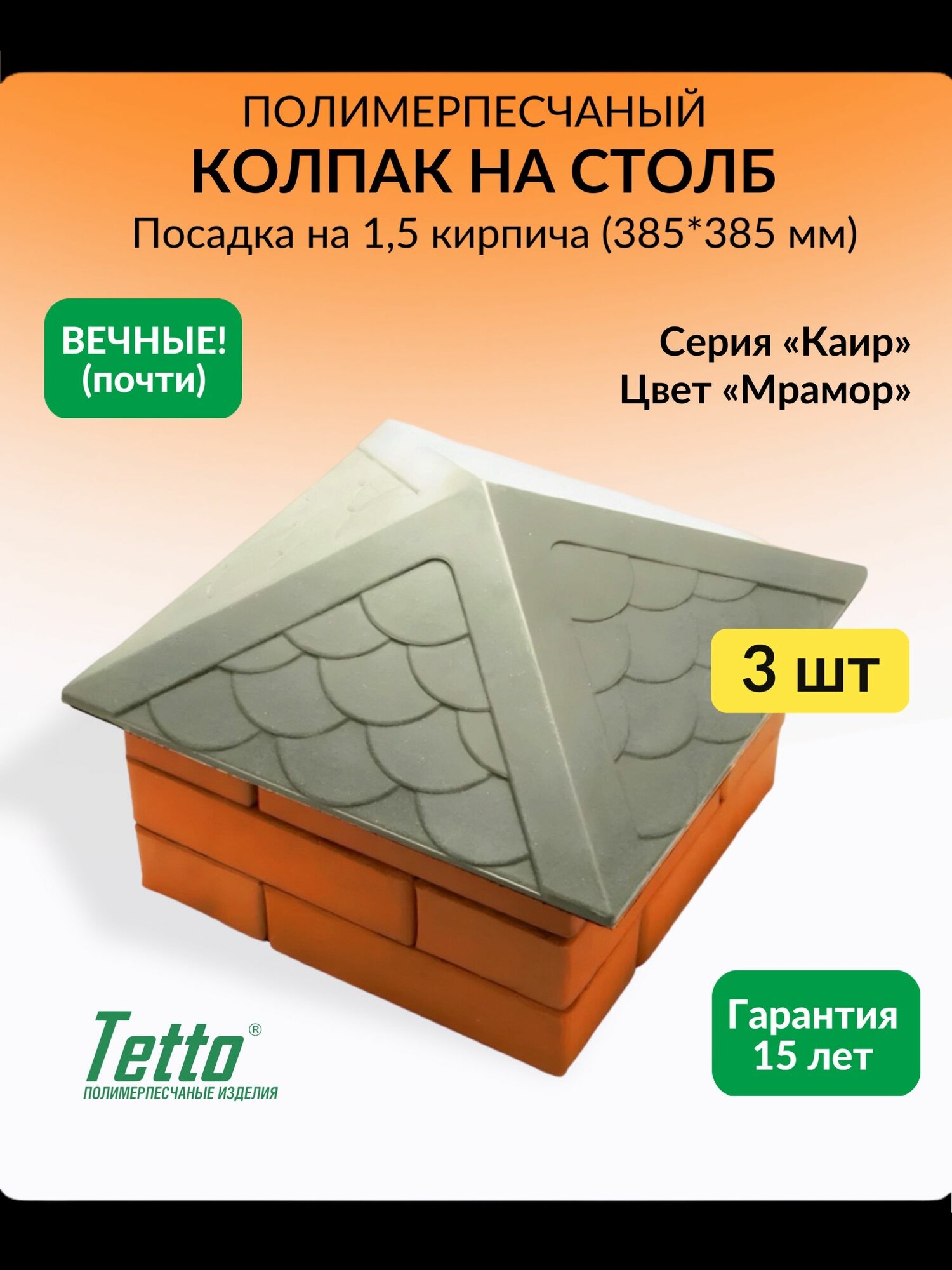 Упак. 3 шт. Колпак на столб полимерпесчаный Мрамор Tetto Элит Чешуя 390х390 (1,5 кирпича)