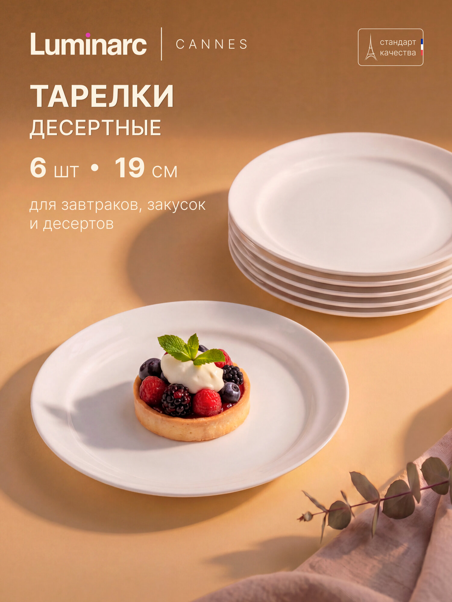 Набор десертных тарелок Luminarc CANNES 19см, 6 штук, стекло, цвет белый