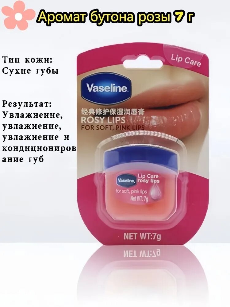 VASELINE lip care rosy lips вазелин уход для губ с маслом розы, 7 г