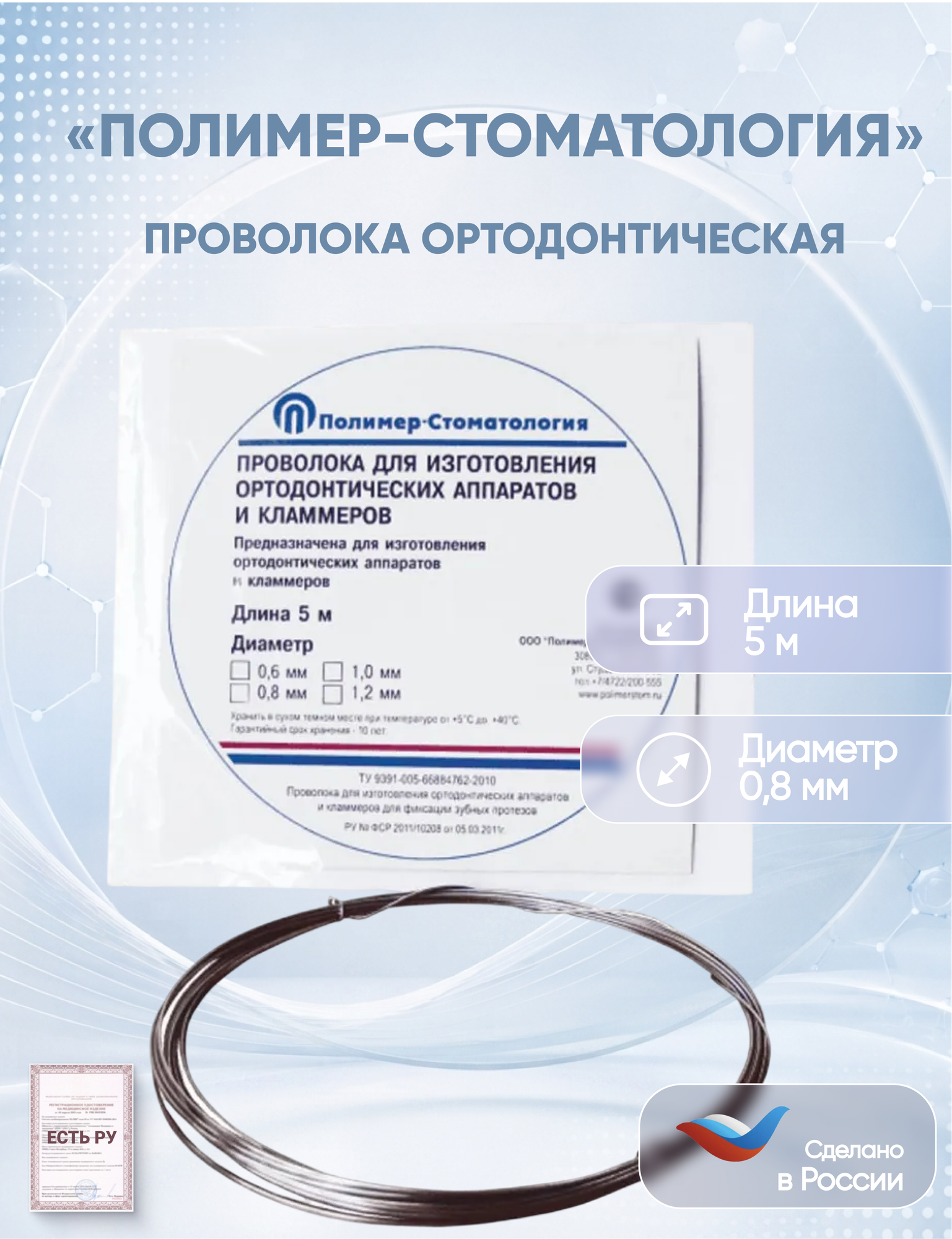 Проволока 0,8 мм, ортодонтическая, 5 м, Полимер-Стоматология