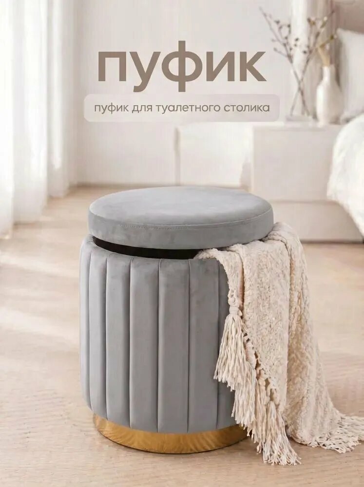 Мягкий пуфик-табурет для туалетного столика, серый, велюровая обивка, деревянные ножки