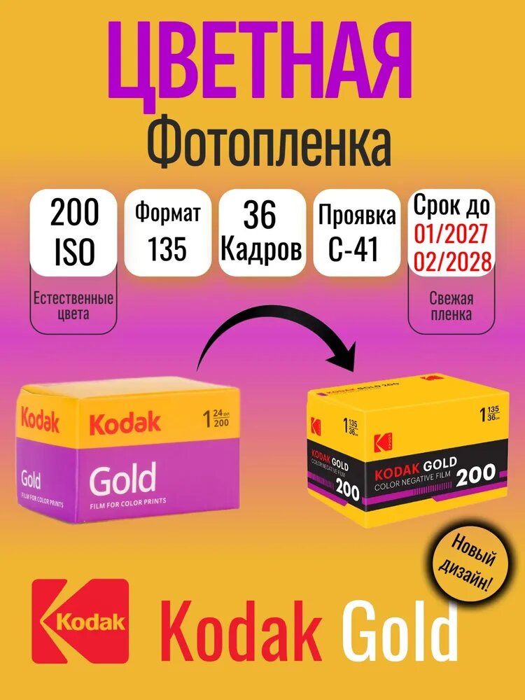 Фотопленка Kodak Gold 200-135 для фотоаппарата ( 36 кадров )