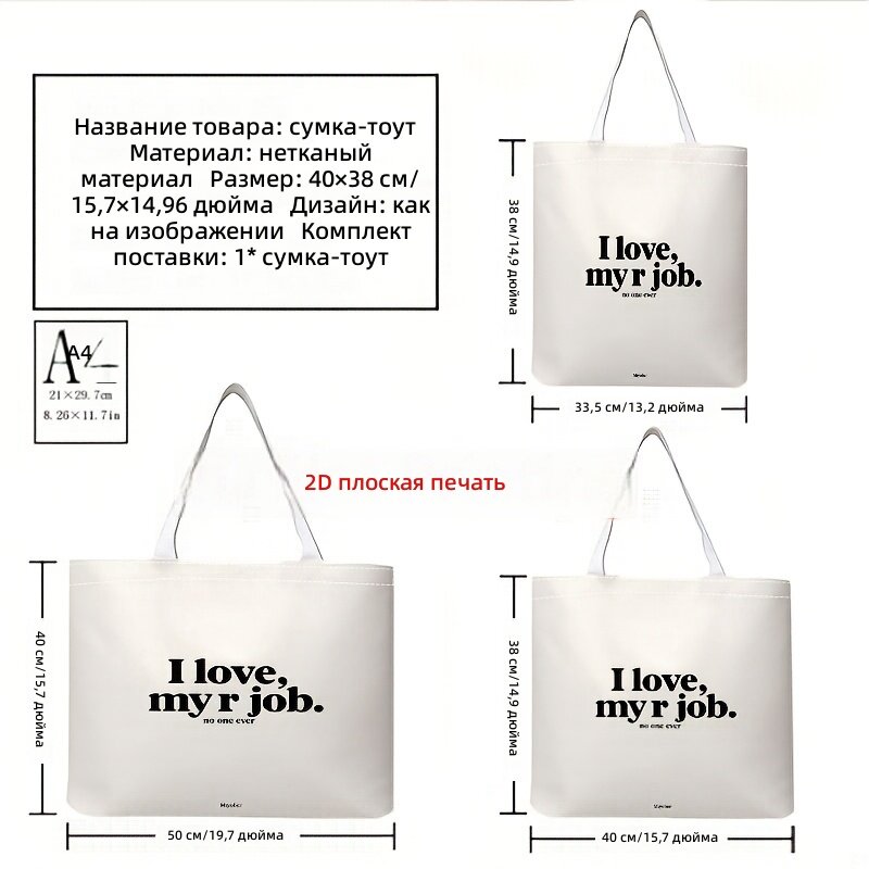 Сумка-шопер с надписью "I Love, My R Job. No One Ever" на бежевом фоне, 38x40 см, легкая и многоразовая для офиса и повседневного использования