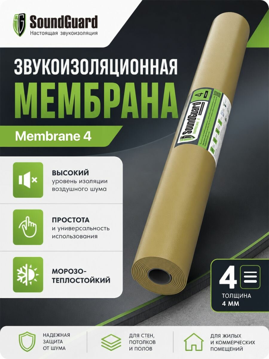 Звукоизоляционная мембрана SoundGuard Membrane 4 2500х1200х4 мм