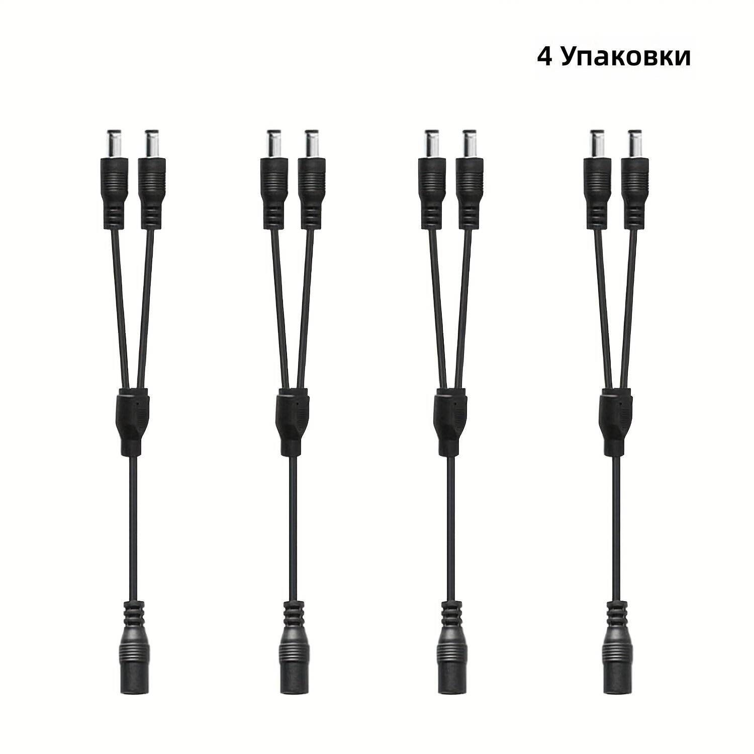 Кабель-разветвитель питания DC 1 гнездо на 2 штекера 5,5х2,1 мм, Y-образный адаптер для камер видеонаблюдения и светодиодных лент, 4 шт.