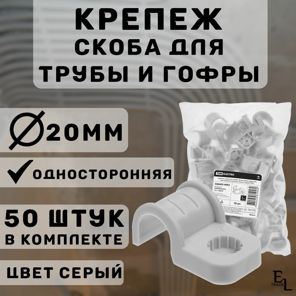 Крепеж скоба для трубы и гофры 20 мм односторонняя для прямого монтажа, 50 штук, серая TDM