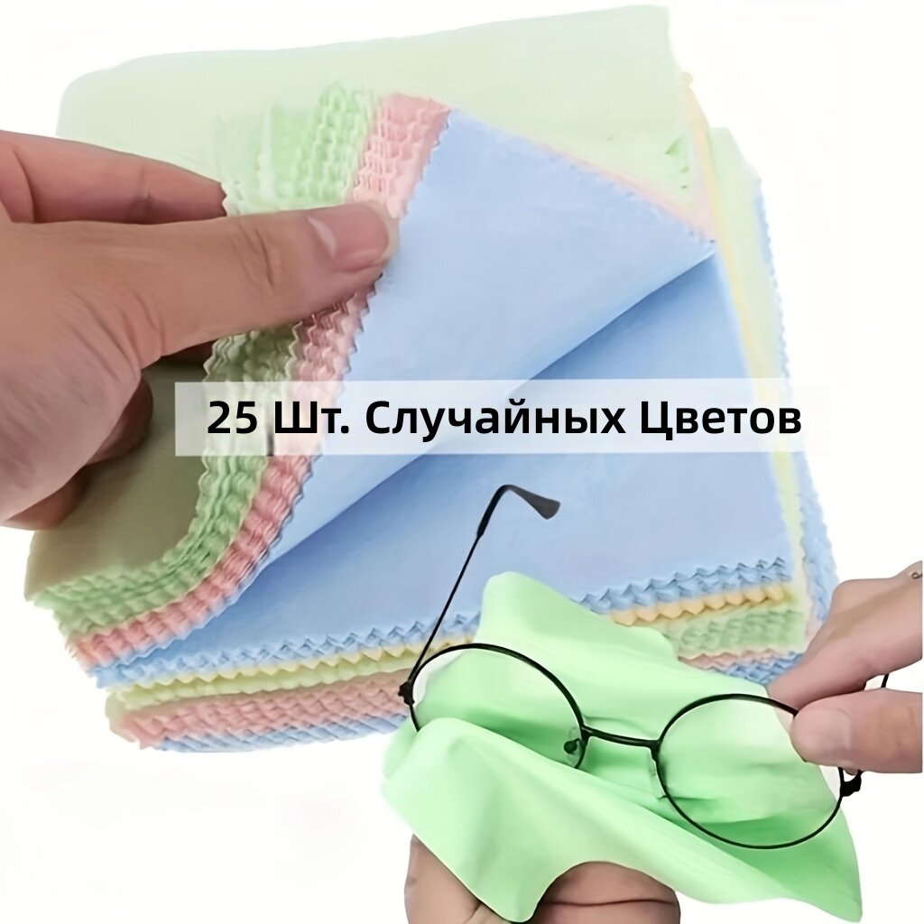 Микрофибровые салфетки 25 шт, набор случайных цветов, для очков, линз и экранов смартфонов