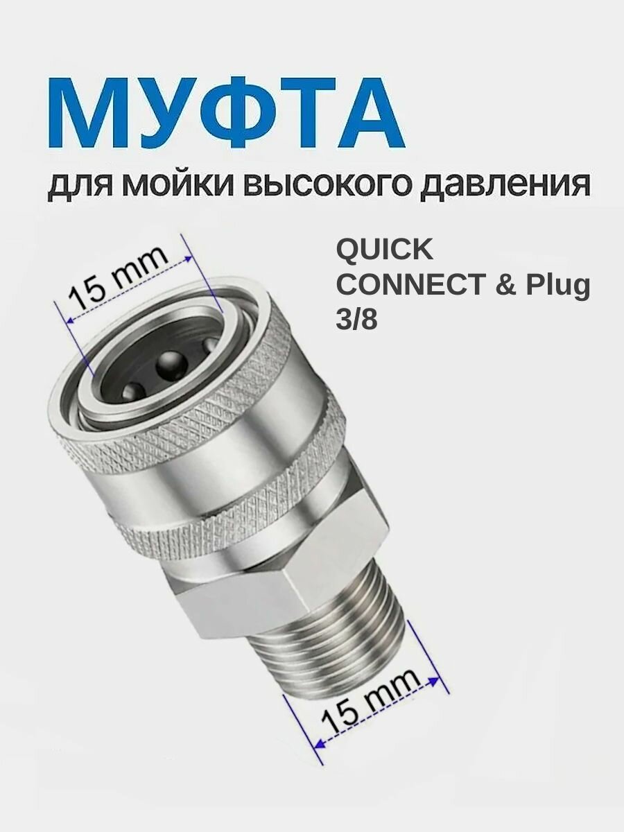 Муфта байонет 3/8 внеш. (нерж.) QUICK CONNECT & Plug для мойки высокого давления