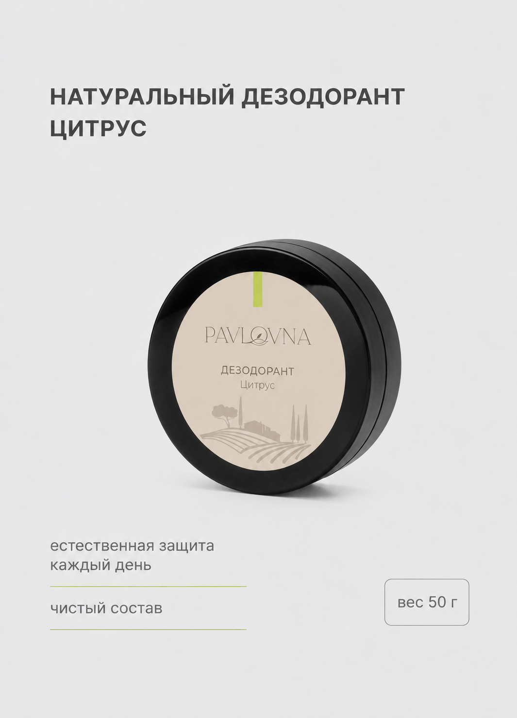Дезодорант твердый "Цитрус" (Citrus), не оставляет следов, 50 г, Pavlovna
