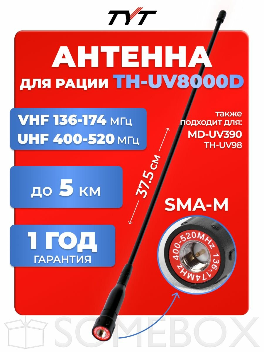 Антенна для раций TYT TH-UV8000D, MD-UV390 Male 37,5 см, 136/520 МГц