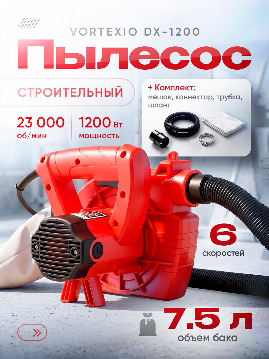 Пылесос строительный универсальный Vortexio DX-1200, 1200 Вт