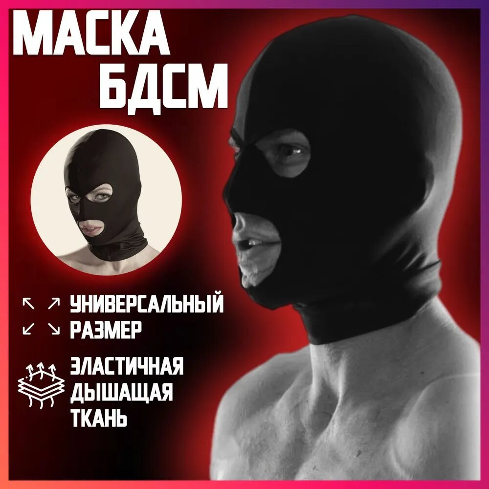 Маска эротик для взрослых БДСМ