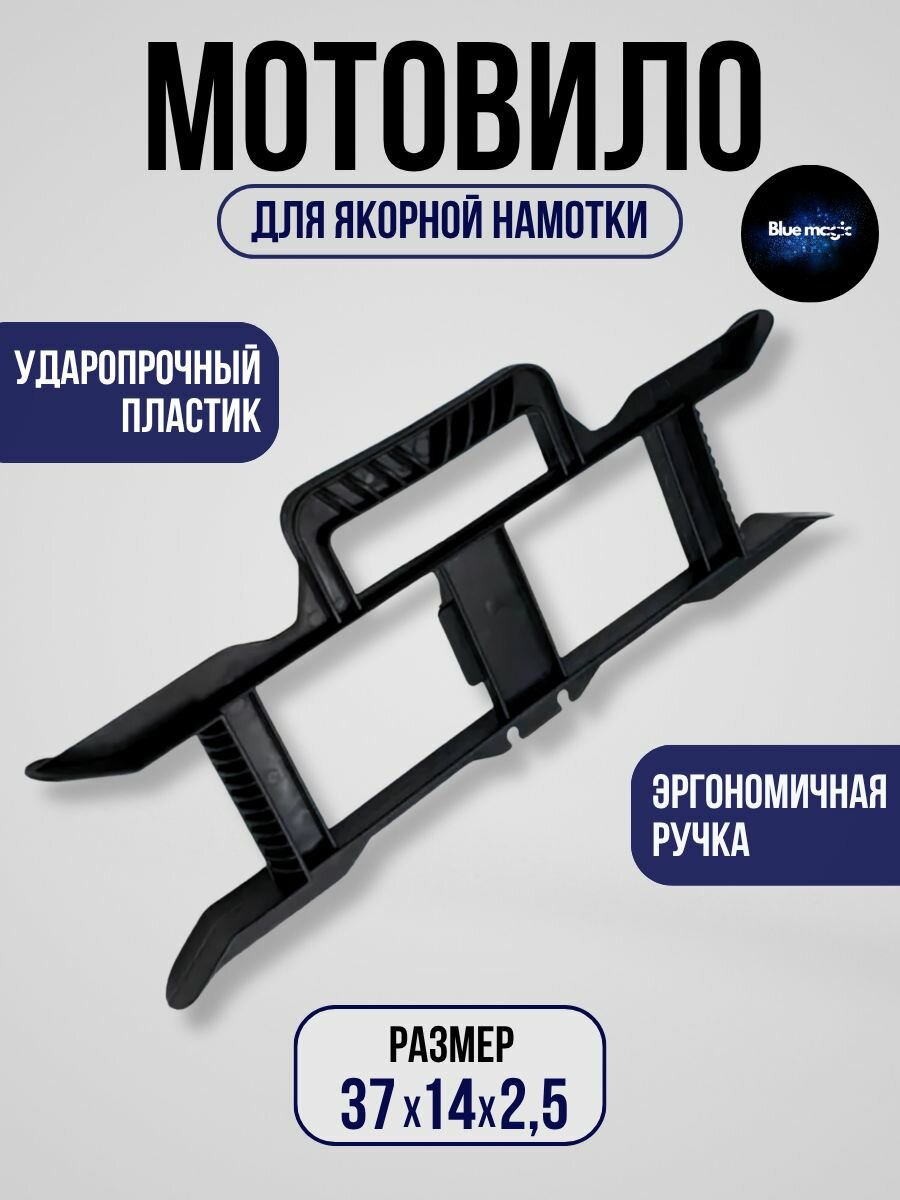 Мотовило для якорной намотки / Пластиковое мотовило с эргономичной ручкой Blue Magic (1шт.) для намотки якоря пластиковое с ручкой