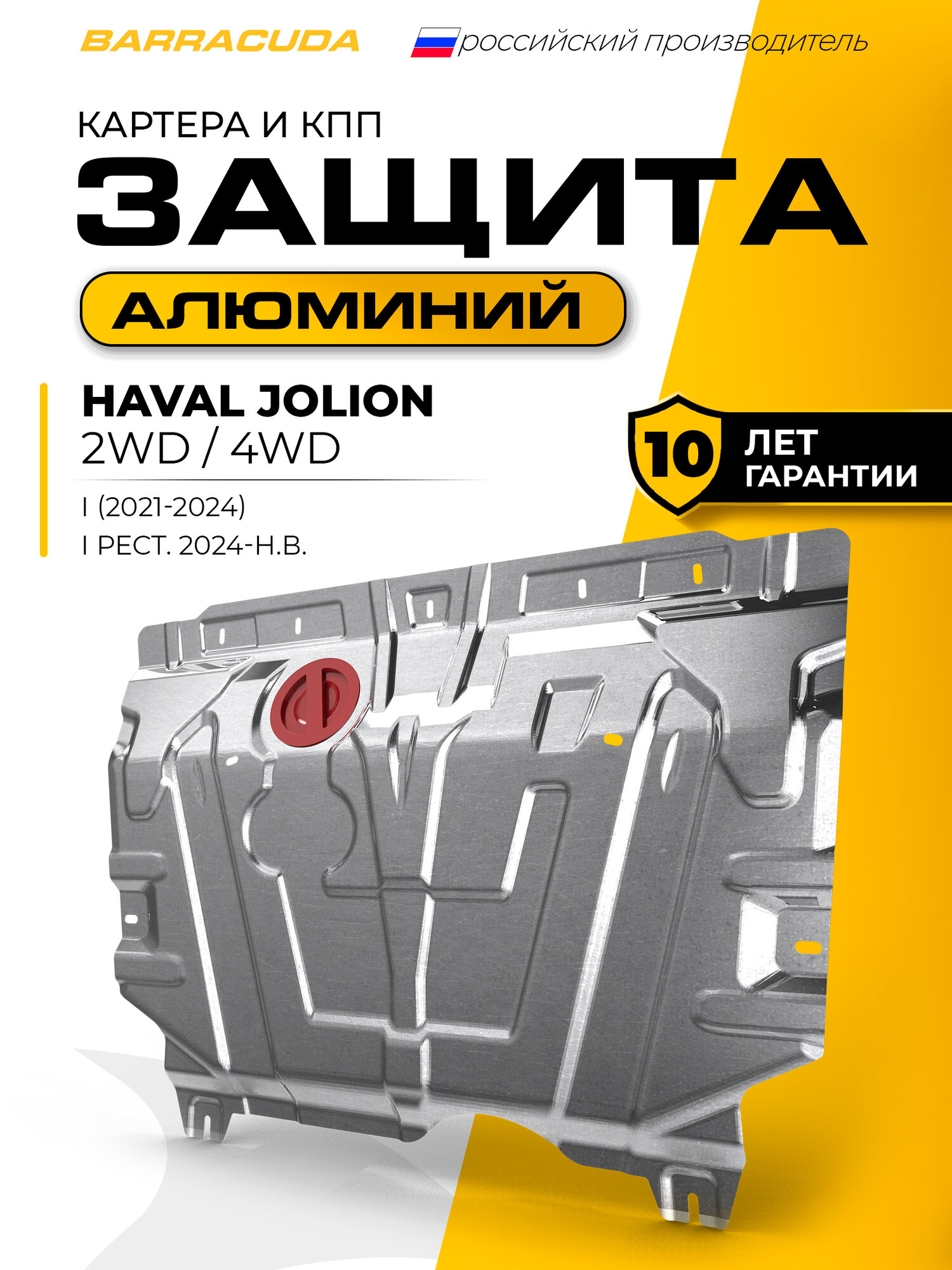Защита картера и КПП для Haval Jolion I 2021 - 2024 (вкл. рест 2024-н. в.), алюминий, с крепежом, штампованная