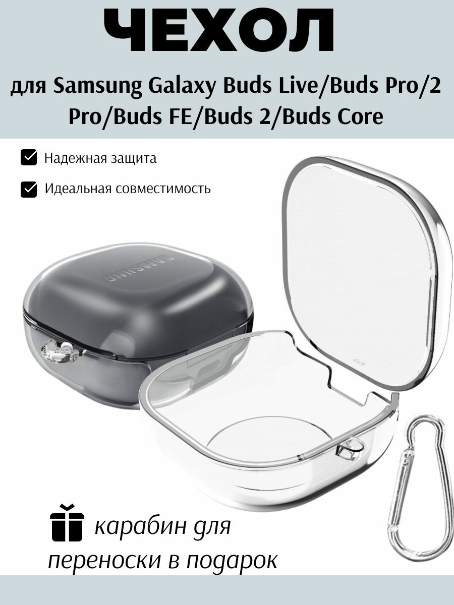 Прозрачный силиконовый чехол (кейс) для наушников Samsung Galaxy Buds 2, Live, Pro, 2 Pro, FE, Core с карабином