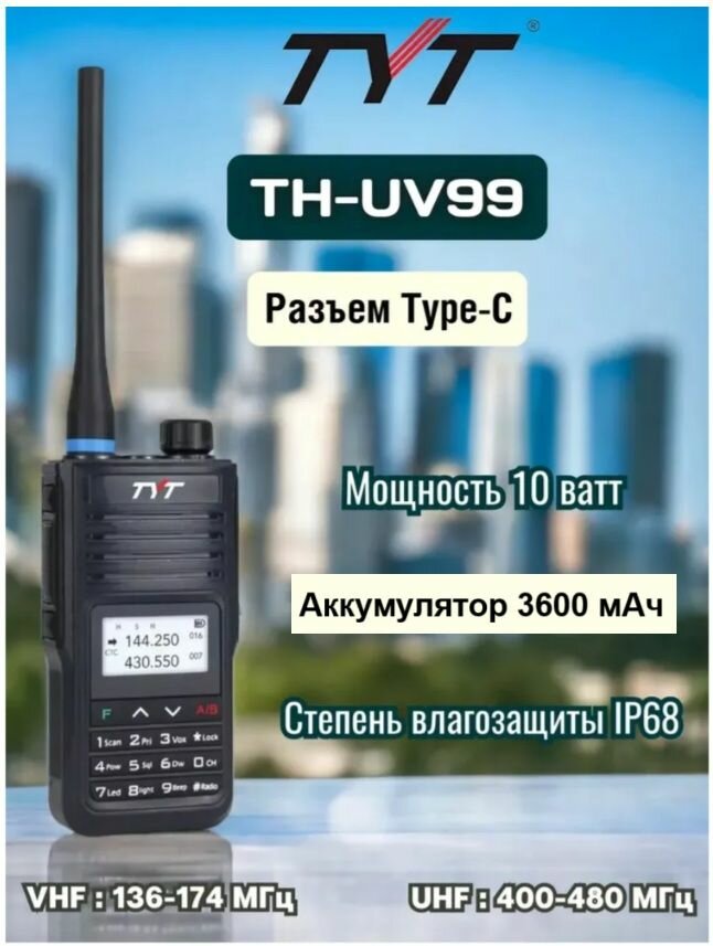 Рация TYT TH-UV99 Type-C 3600 мАч 10 Вт