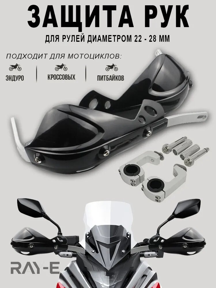 Защита рук RAY-E для мотоциклов на руль диаметром 22-28 мм, черная