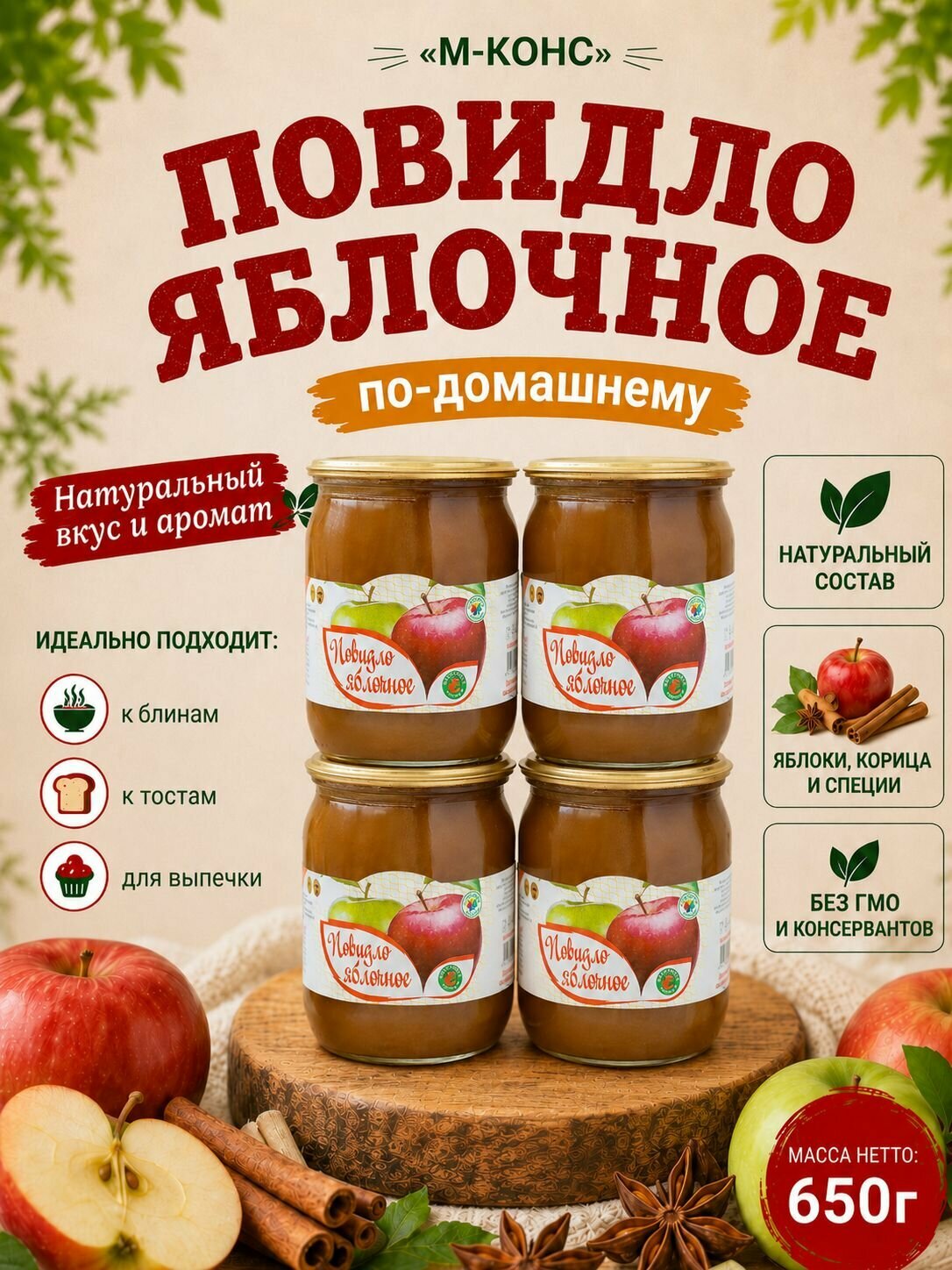 Повидло яблочное Мичуринское ГОСТ, 4 шт. по 650 г