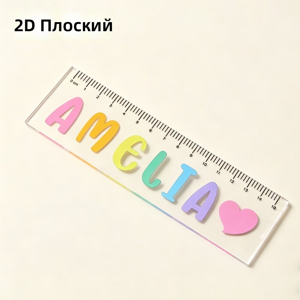 Индивидуальная акриловая линейка с гравировкой имени, 15 см, полупрозрачная, стиль 2, для школы, офиса и творчества