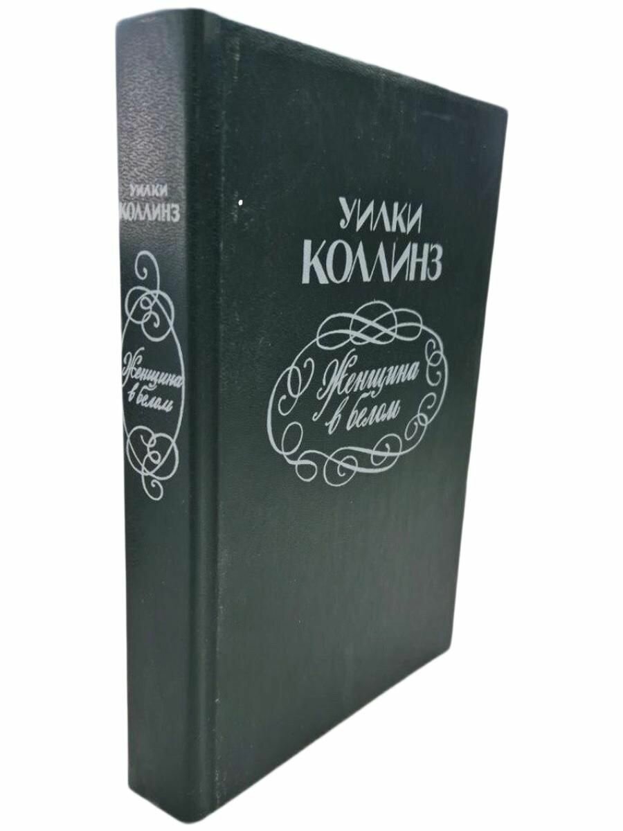 Женщина в белом. Уилки Коллинз