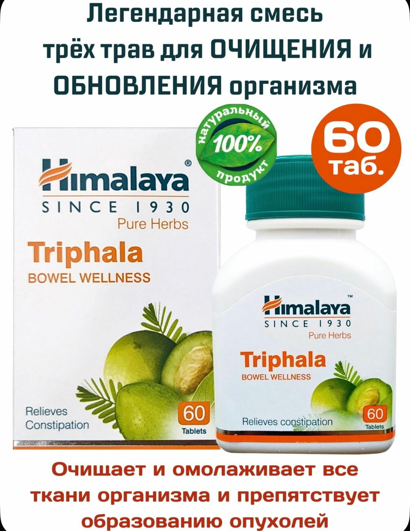 Трифала (Triphala Himalaya), детокс, добавка для очищения организма 60 таб.