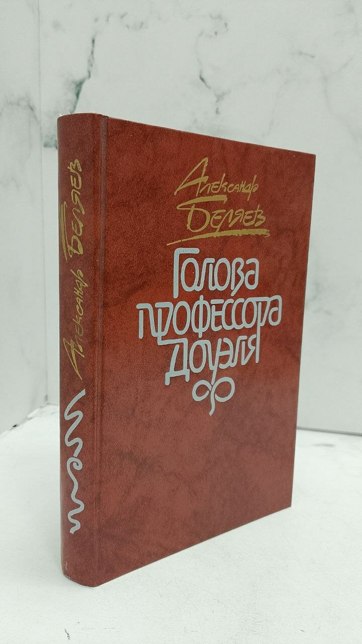 Голова профессора Доуэля