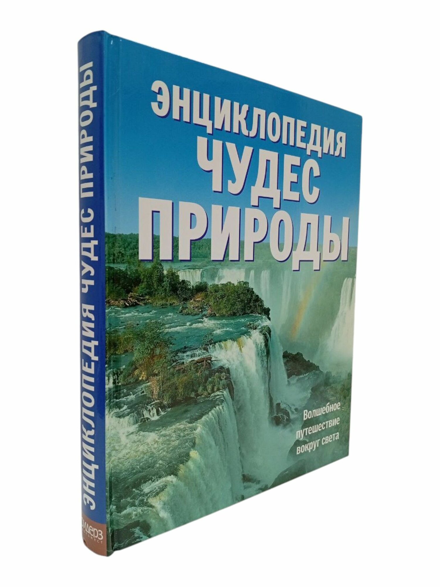 Энциклопедия чудес природы.