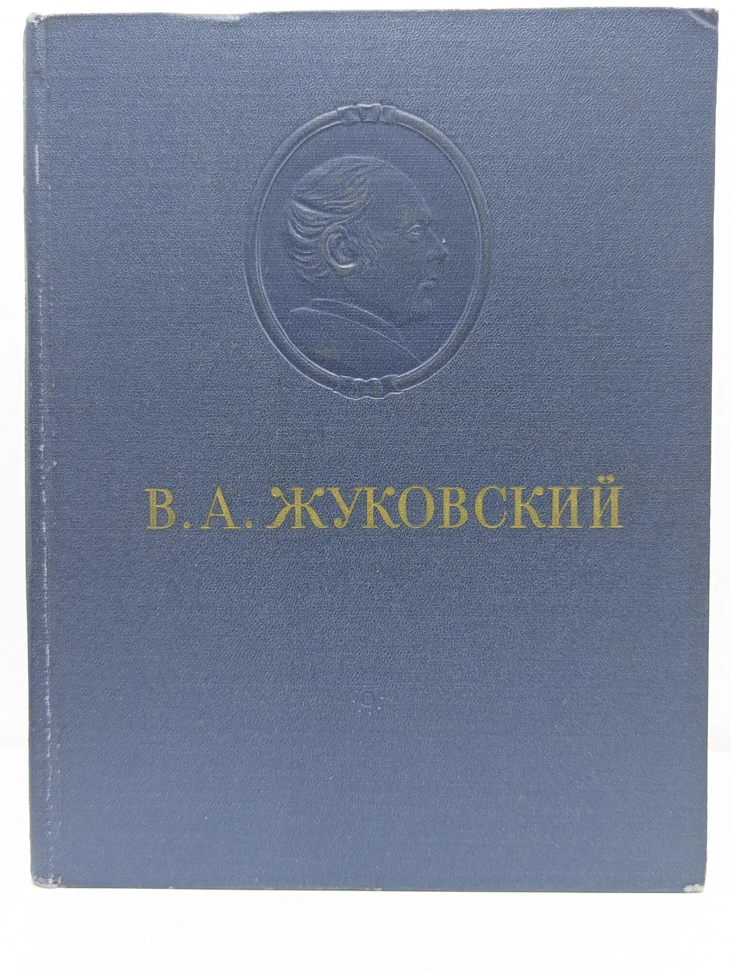 В. А. Жуковский. Сочинения Жуковский Василий Андреевич 1954